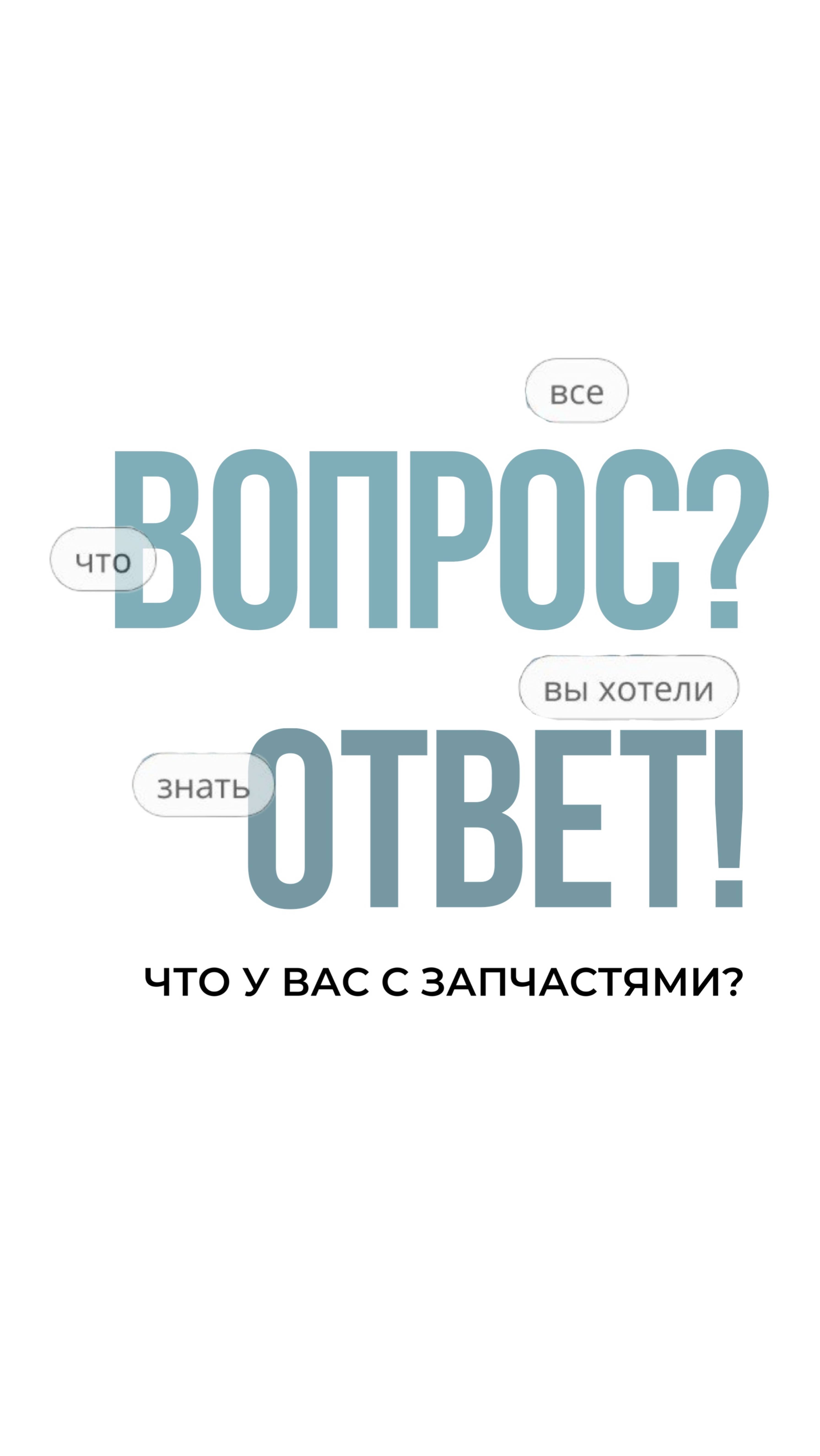 Рубрика Вопрос-ответ - Что у вас с запчастями?
