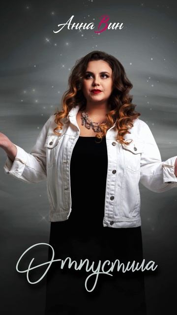 Анна Вин - "Отпустила" - сниппет