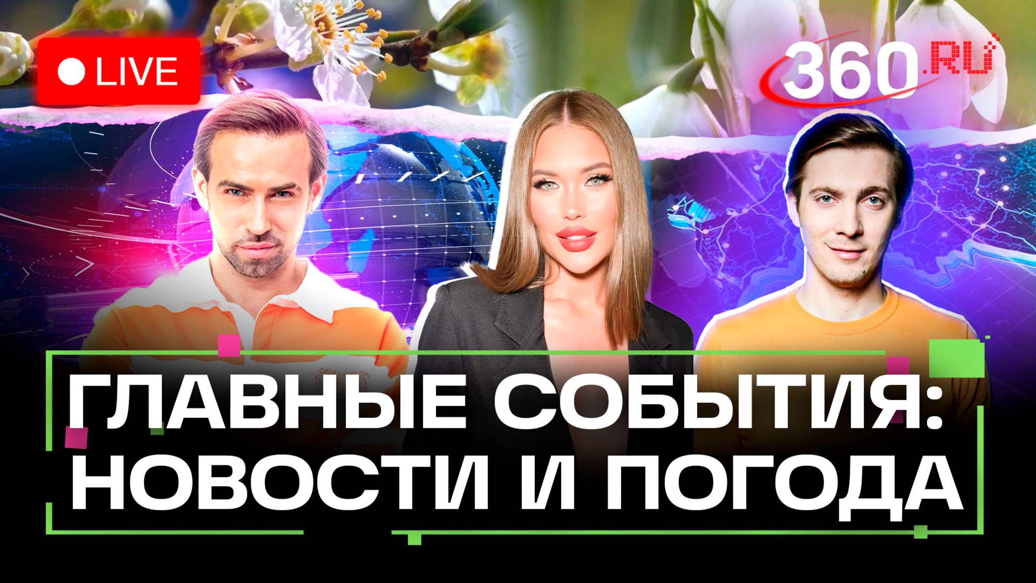 Шаман готовится к Интервидению. Потери ВСУ. Сбой Озон. Погода на 20 августа. Прямой эфир. Новости