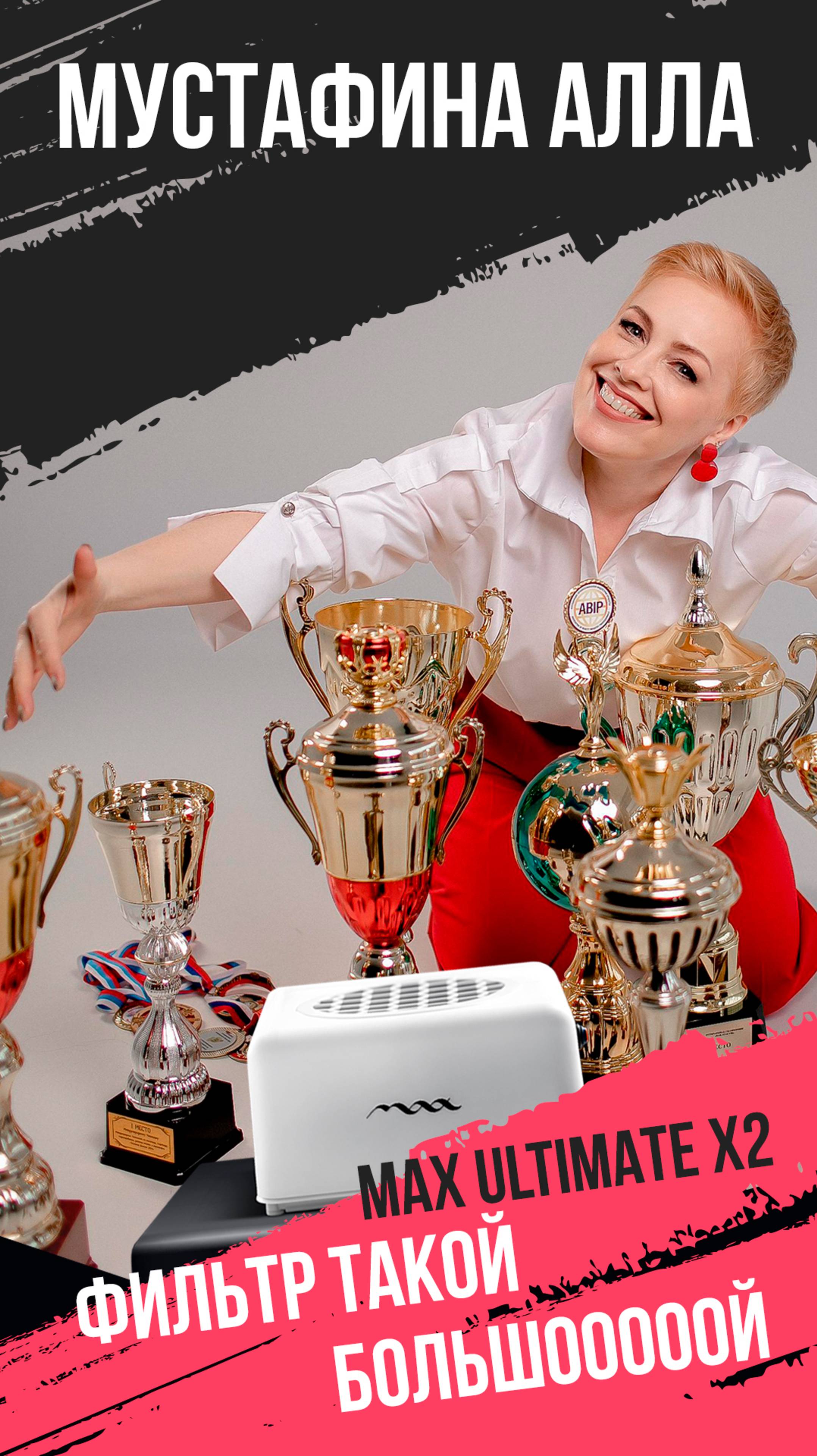 Рекордсмен индустрии красоты тестирует пылесос MAX. Ее вердикт?