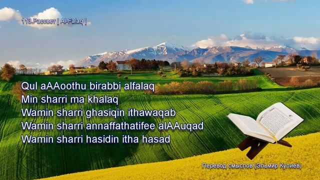 Священной Коран - Смысловой перевод на русский язык (Эльмир Кулиев) - 113. Рассвет (Al-Falak)
