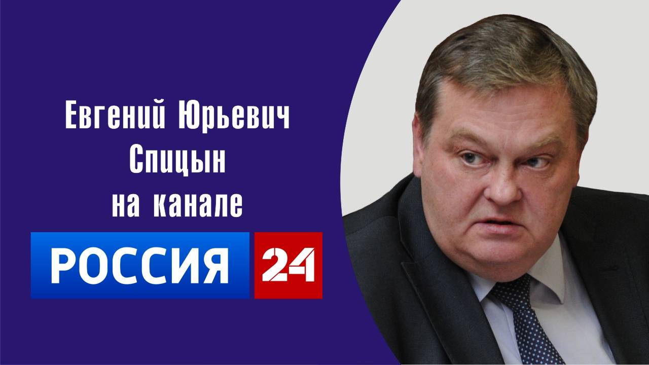 "Как обгадился финский фюрер Стубб". Е.Ю.Спицын на канале Россия-24 в программе "Факты