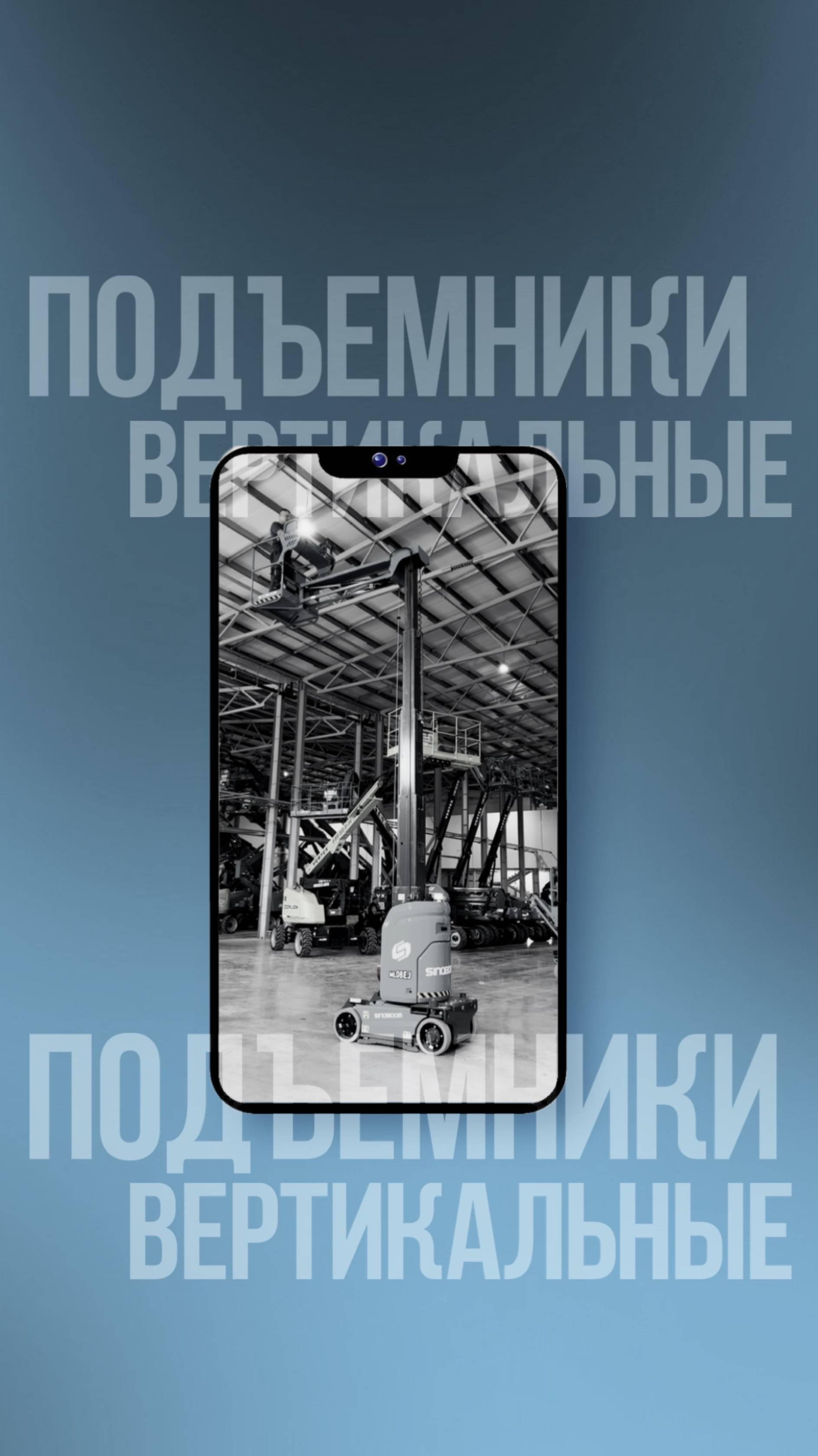 Компактные, манёвренные и удивительно удобные - это все про вертикальные подъёмники Sinoboom ML08EJ
