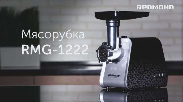 Обзор на мясорубку REDMOND RMG-1222