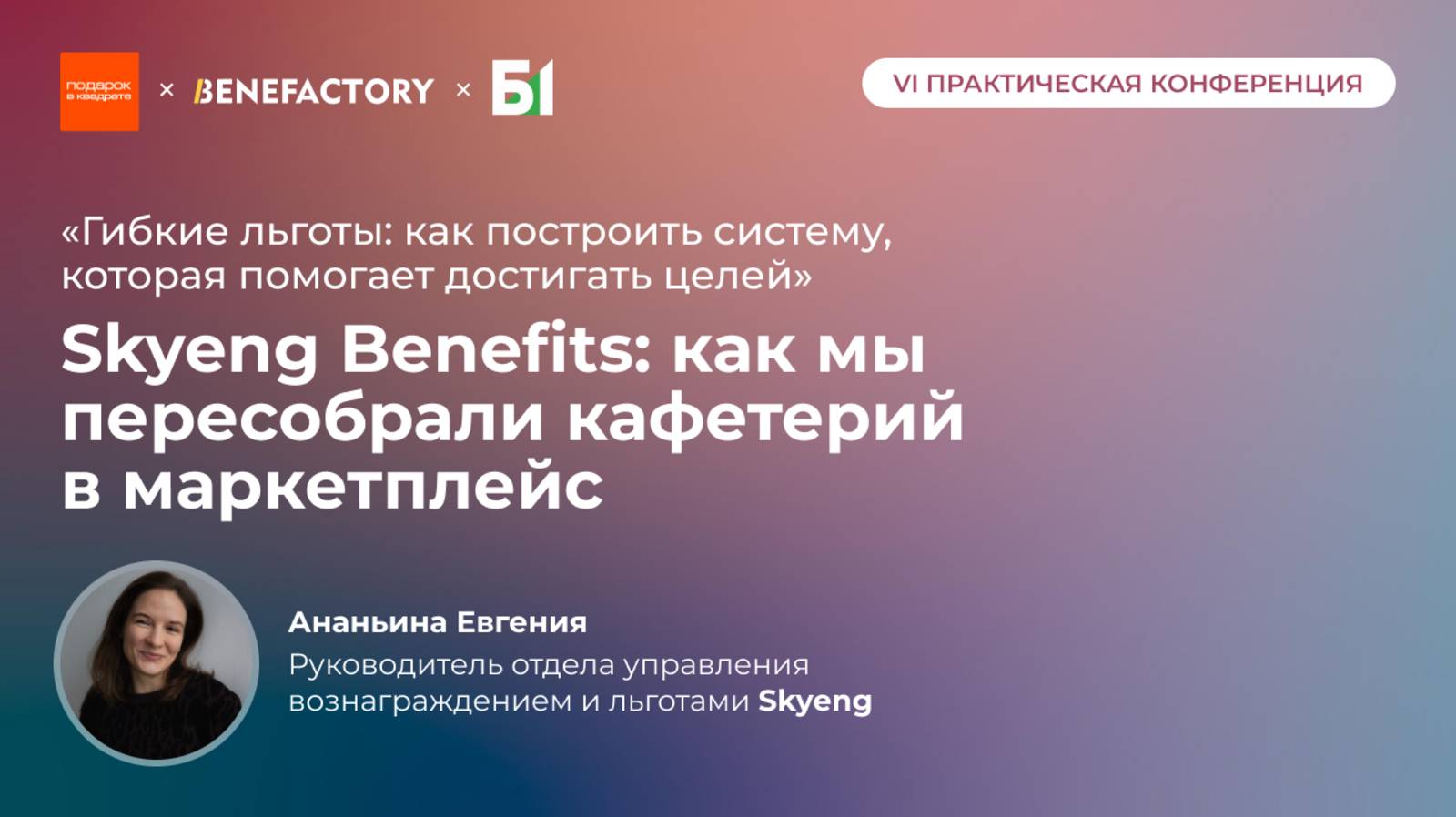 7. Ананьина Евгения, Skyeng