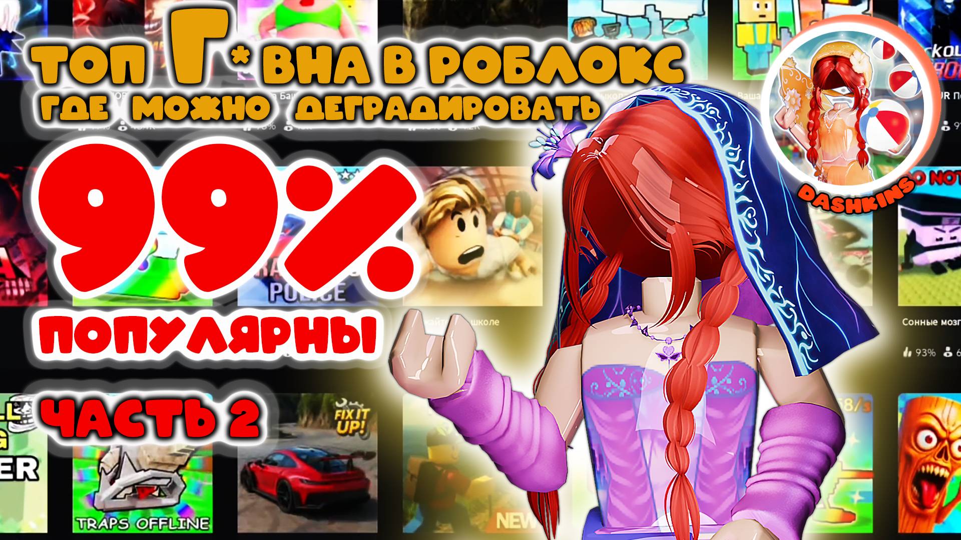 Топ Г*вна Роблокс, только для RUTUBE