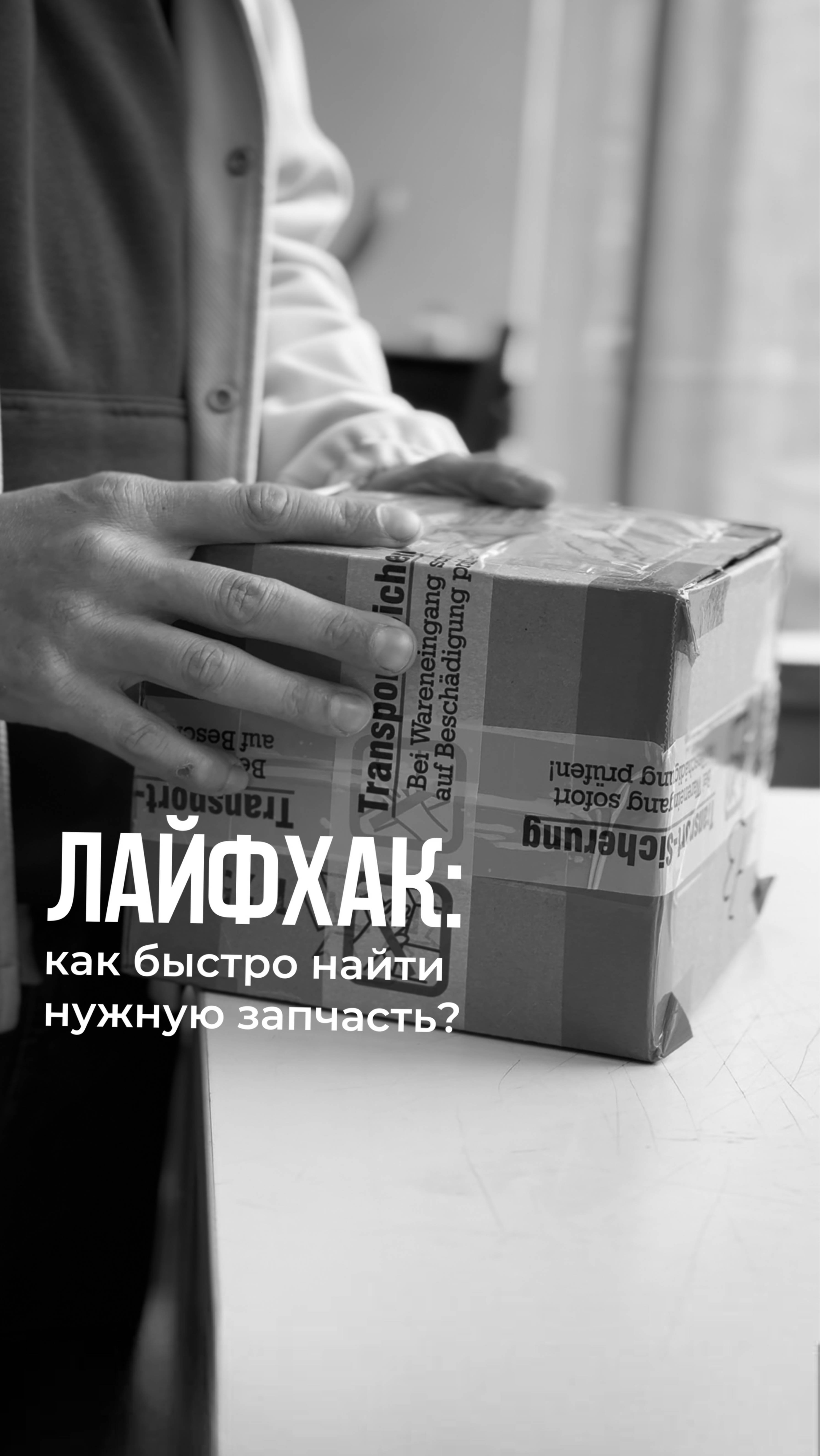 Что делать когда срочно нужна новая запчасть?