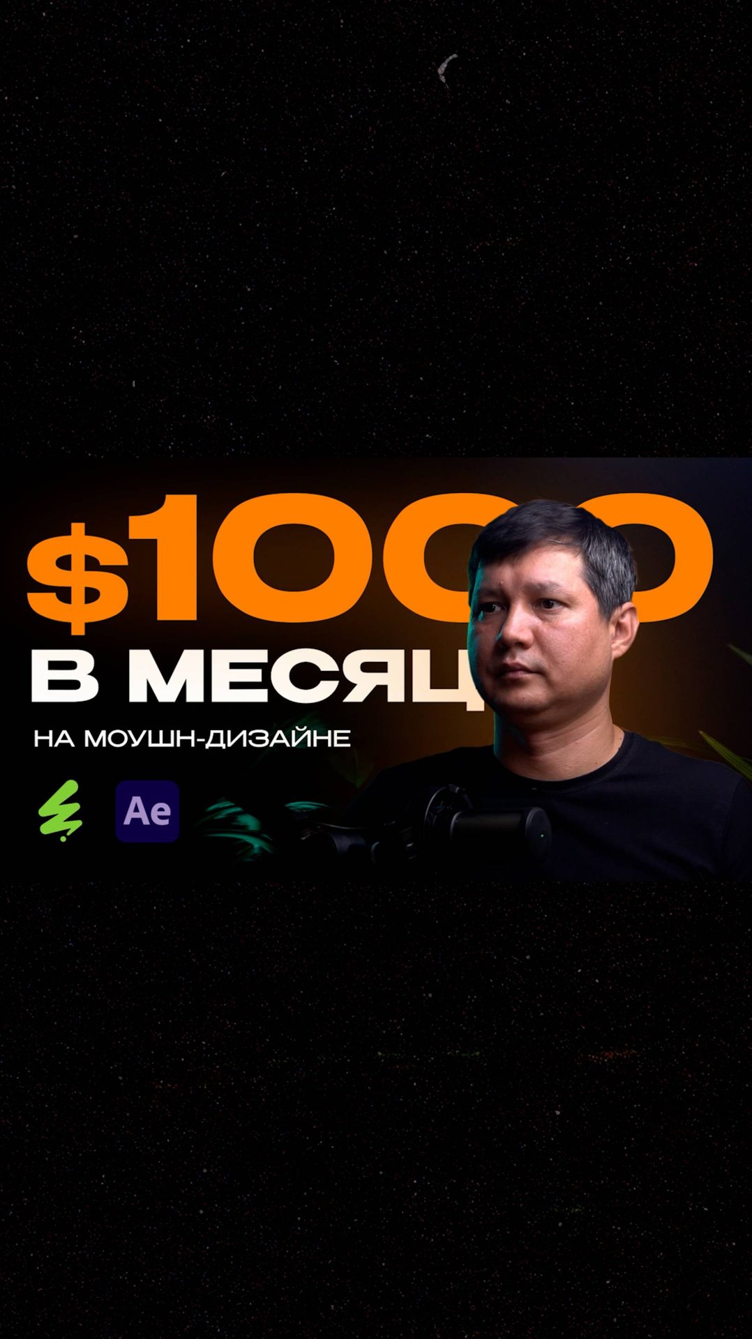 💸 $1000 в месяц на моушн-дизайне без заказчиков и дедлайнов