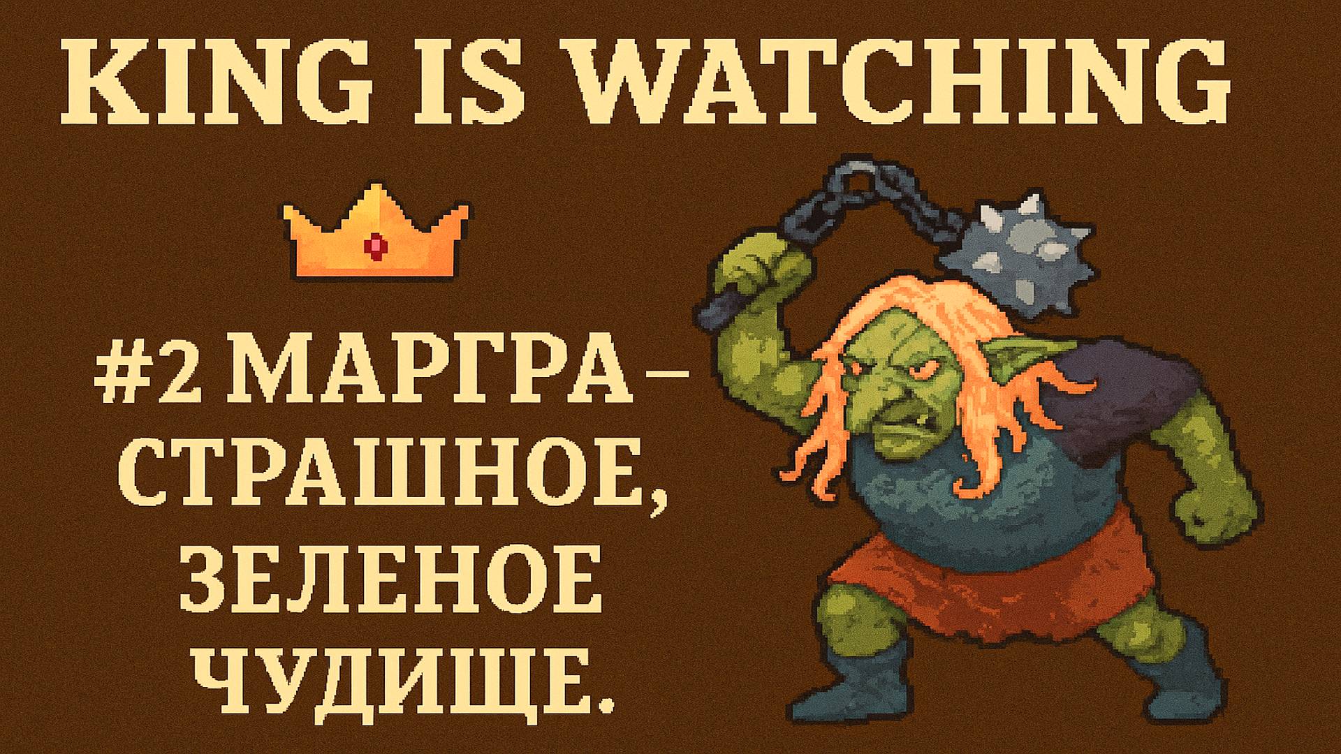 King is Watching 👑 #2 | МАРГРА— страшное, зеленое ЧУДИЩЕ.