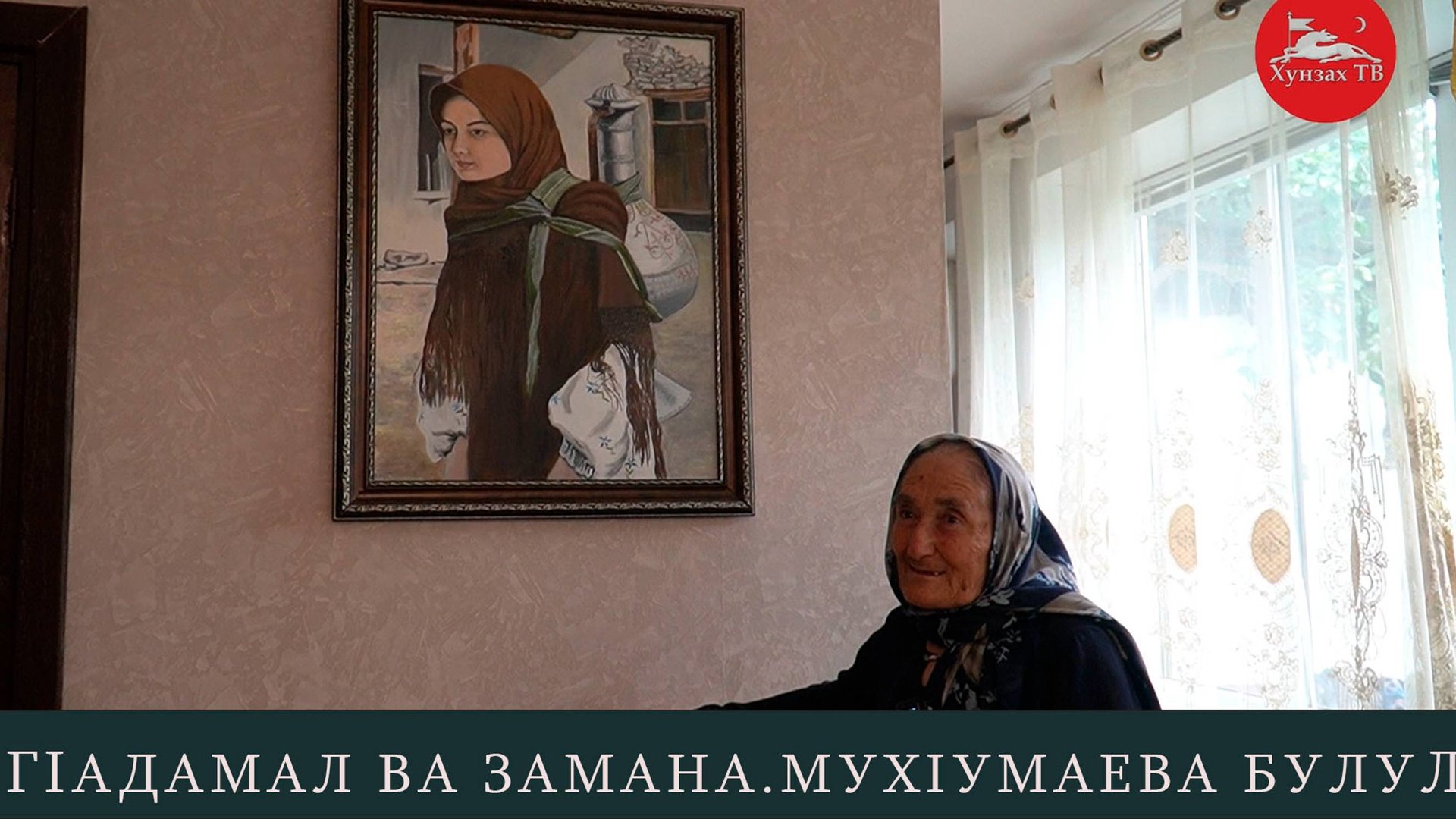 ГIадамал ва замана. МухIумаева Булул МочIохъ росу