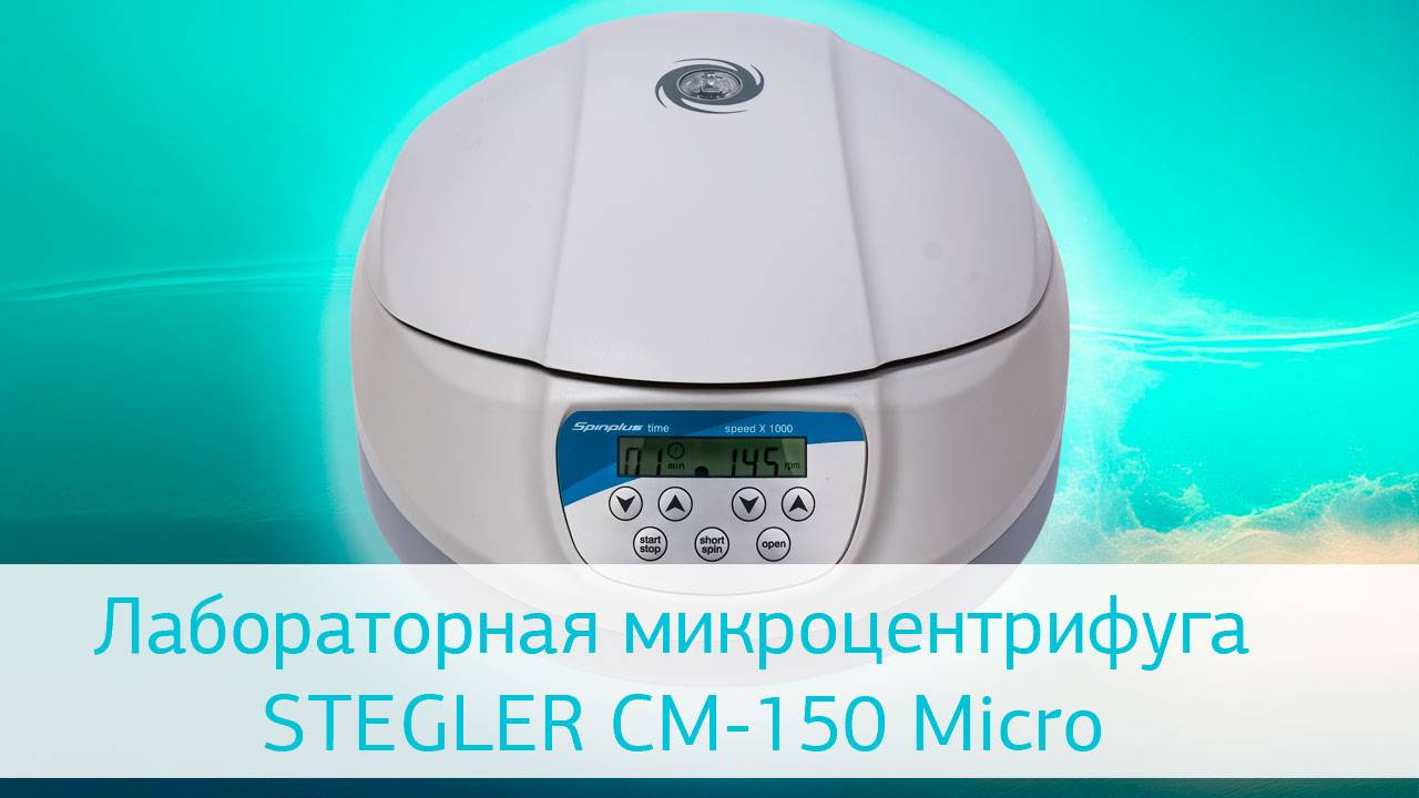 Центрифуга STEGLER CM-150 Micro