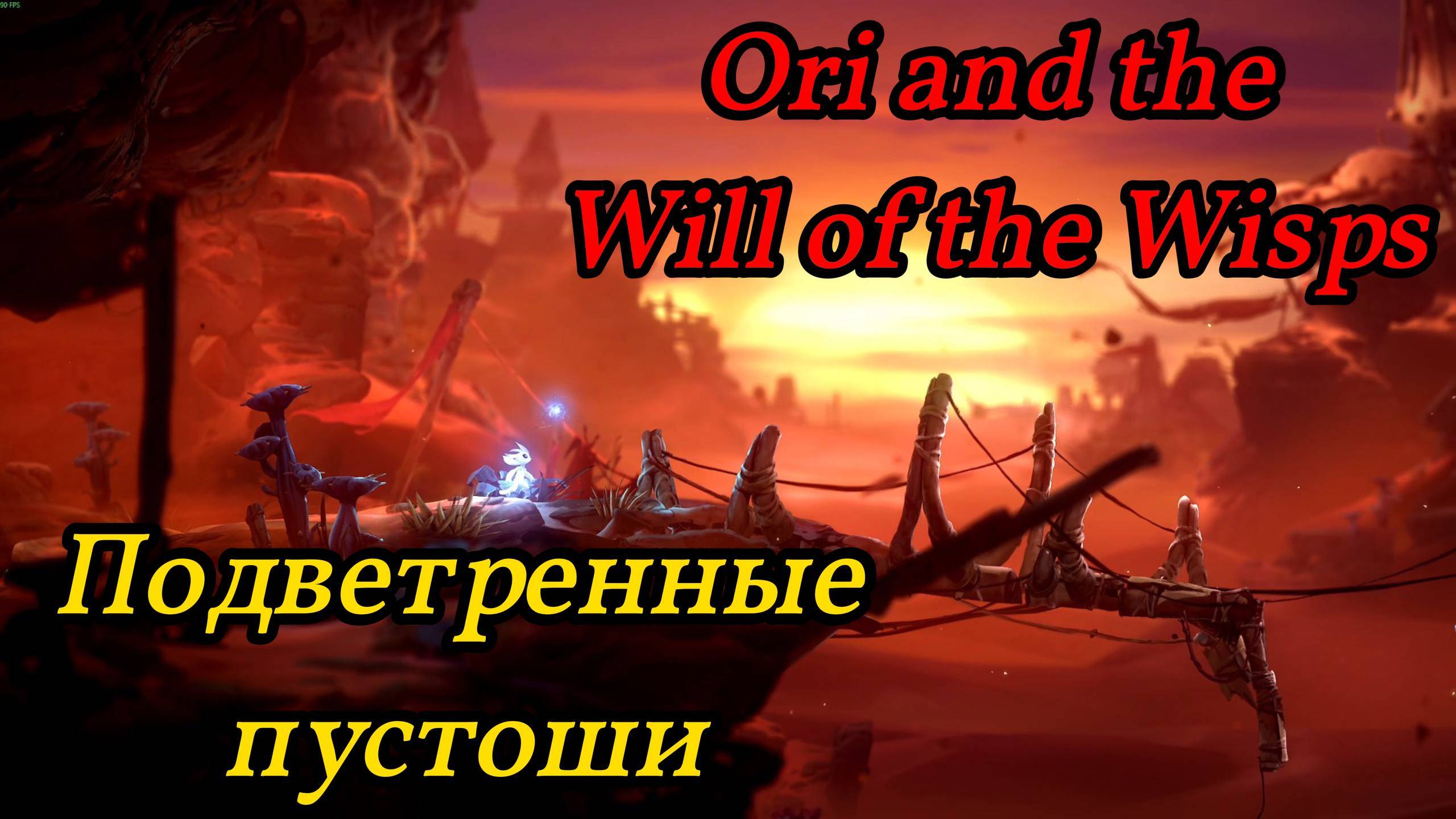 Подветренные пустоши ► Ori and the Will of the Wisps #17