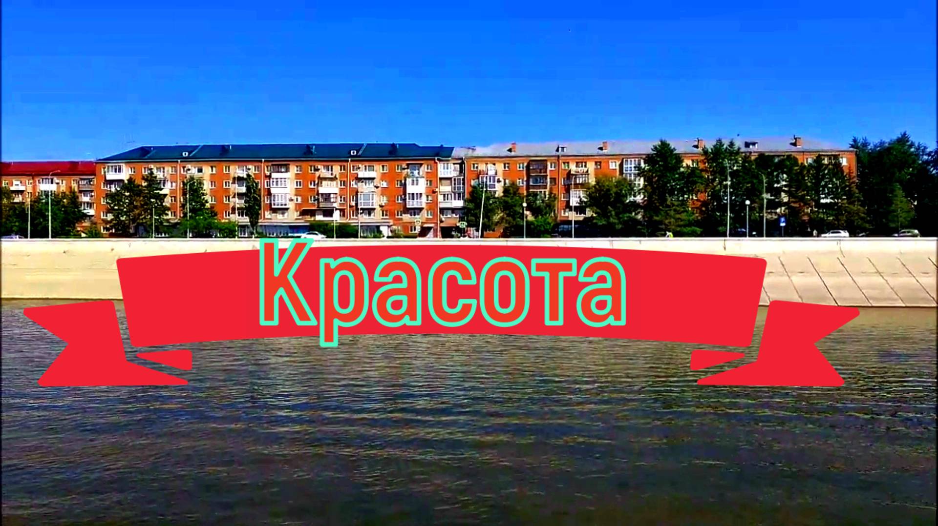 Иртыш Город Омск