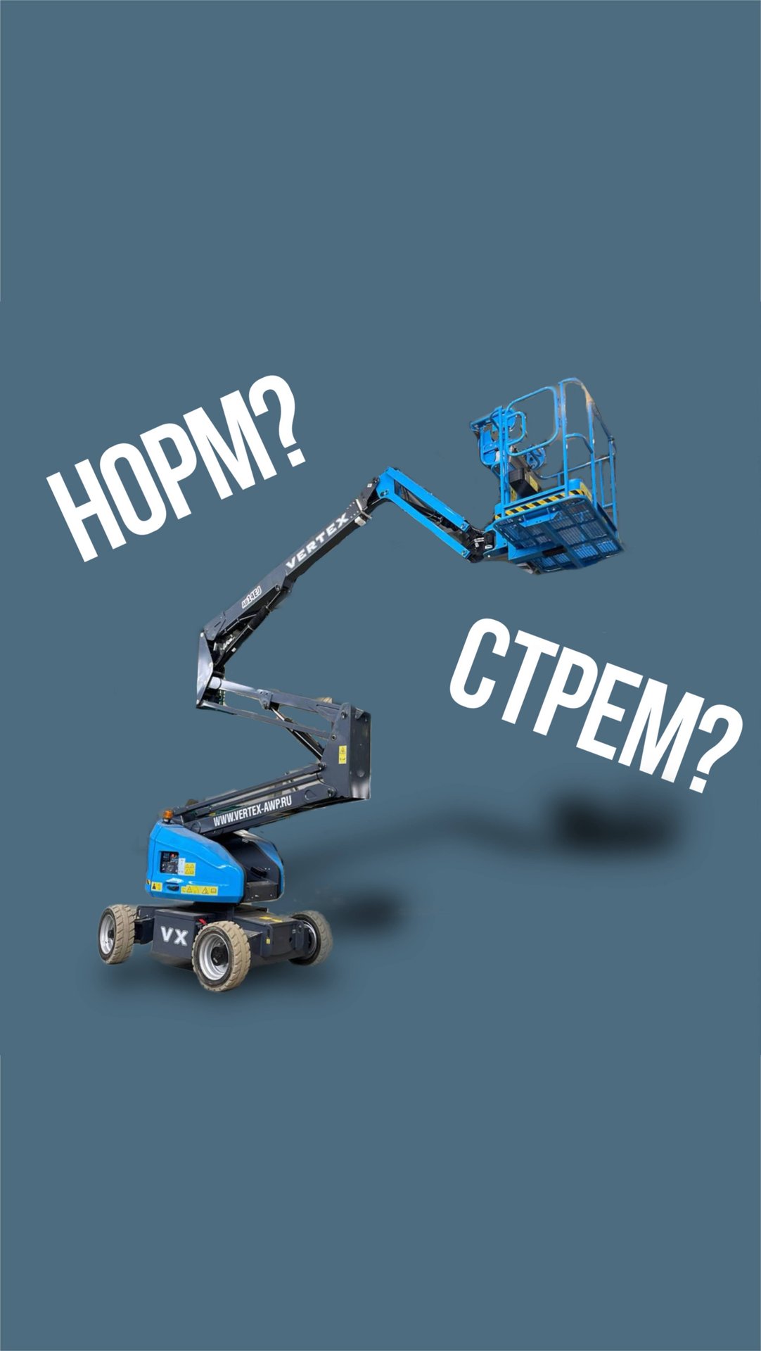 Рубрика Норм или стрём в индустрии строительной техники 2 часть