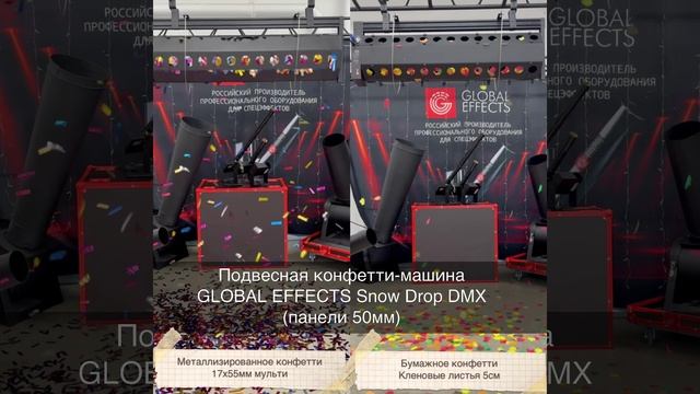 Занавес из конфетти