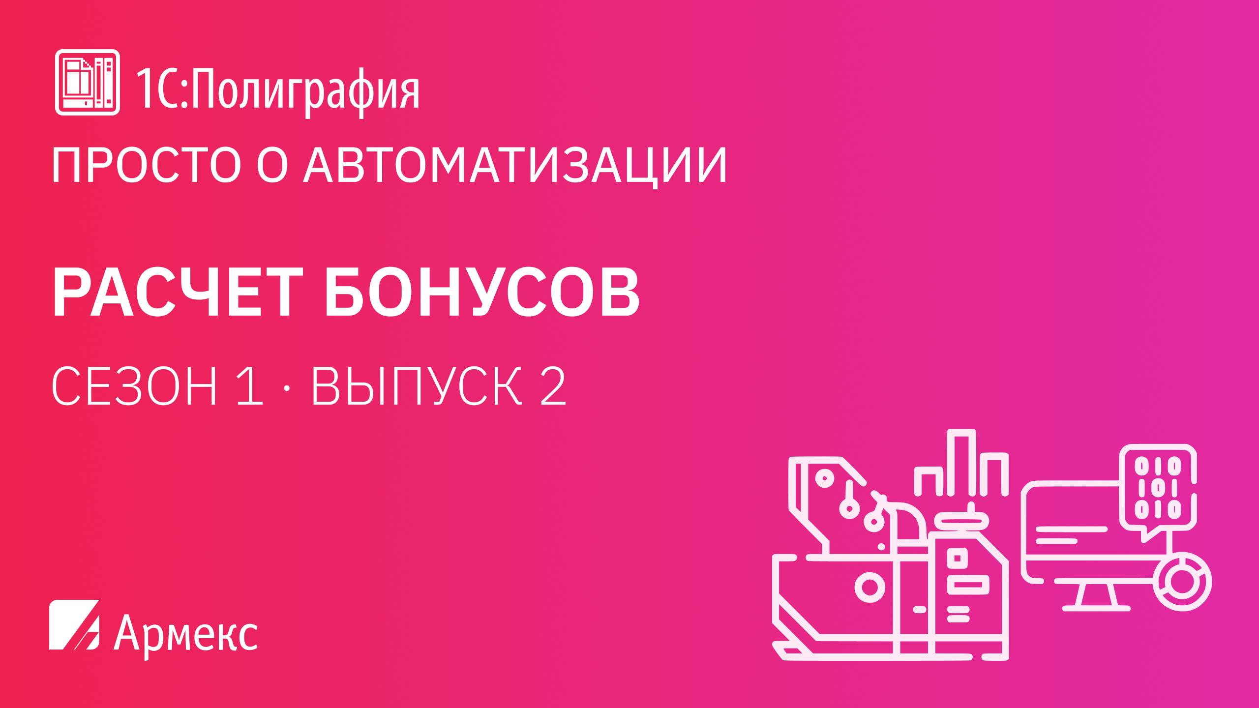 Просто о автоматизации. Расчет бонусов