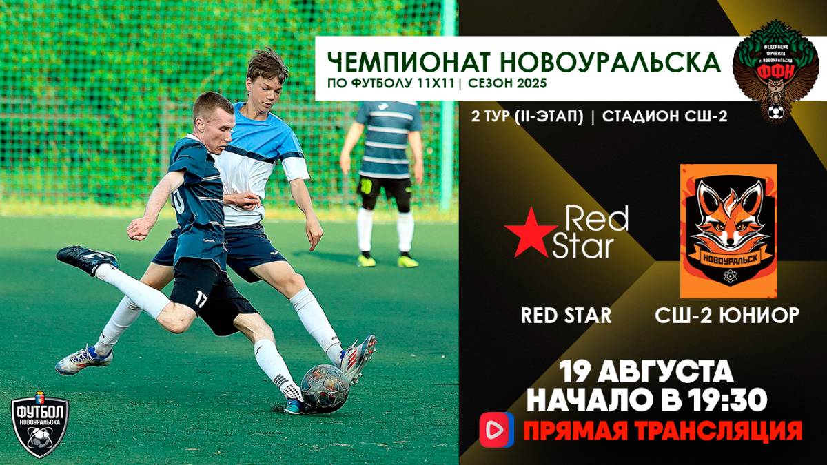 19.08.2025 | ЧГ (II-этап) 2 тур Red Star - СШ-2 Юниор (Запись матча)