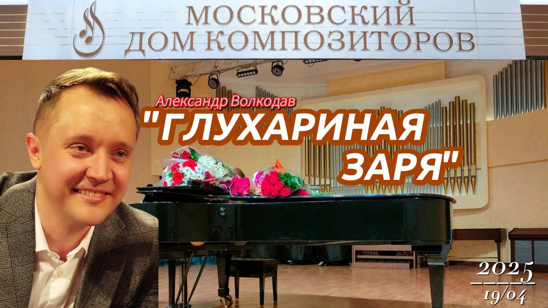 "ГЛУХАРИНАЯ ЗАРЯ" - исп. Александр Волкодав #александрволкодав #volkodav Дом композиторов Москва