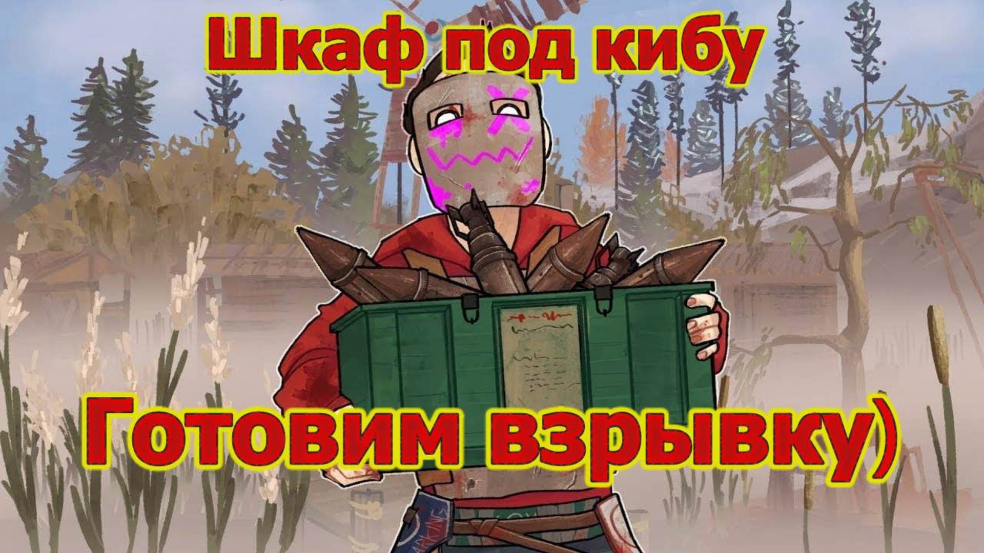 Rust подготовка к рейду Альянса Spooky.и сам рейд )