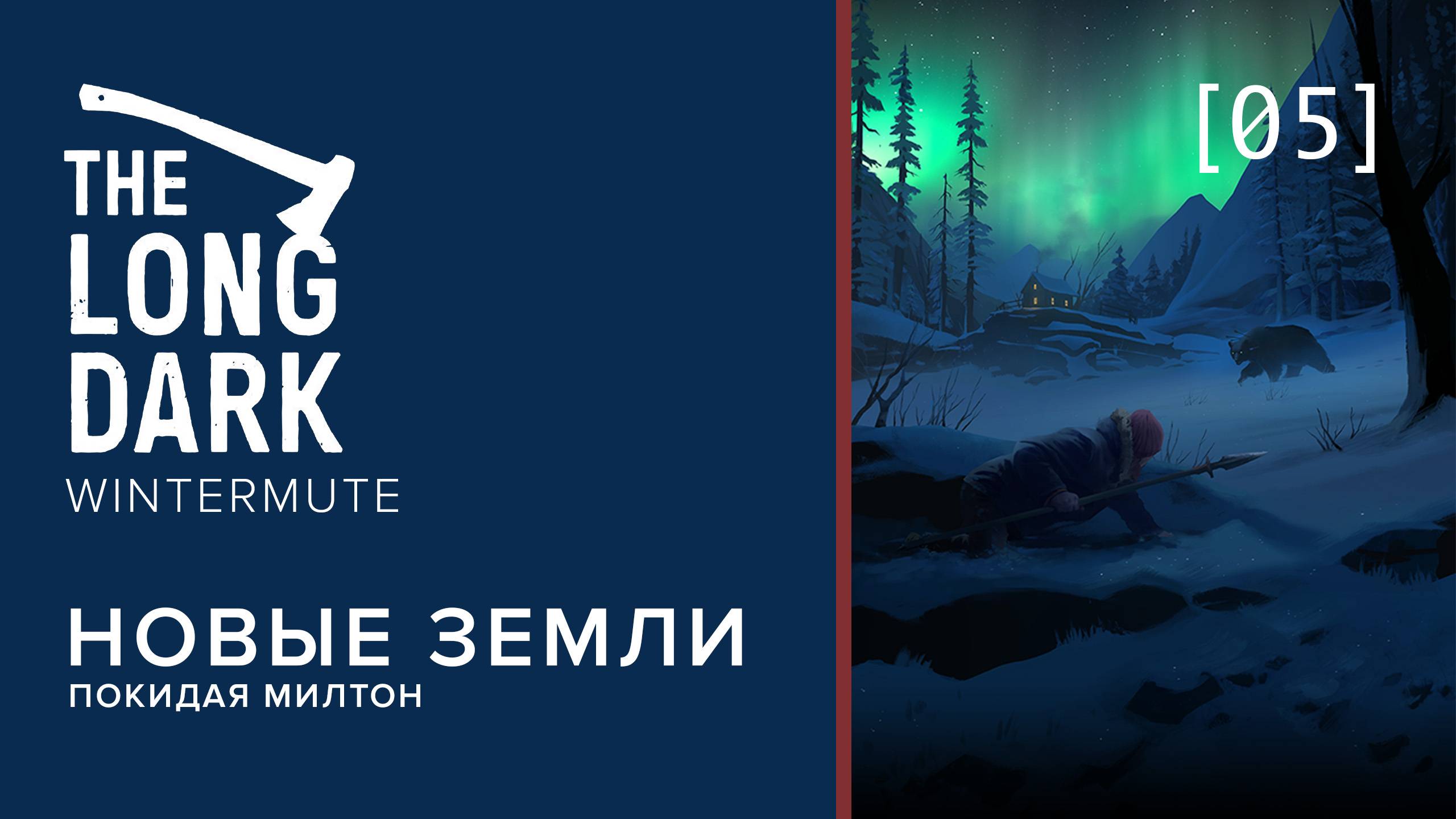 The Long Dark: WINTERMUTE | 5 | Покидая Милтон