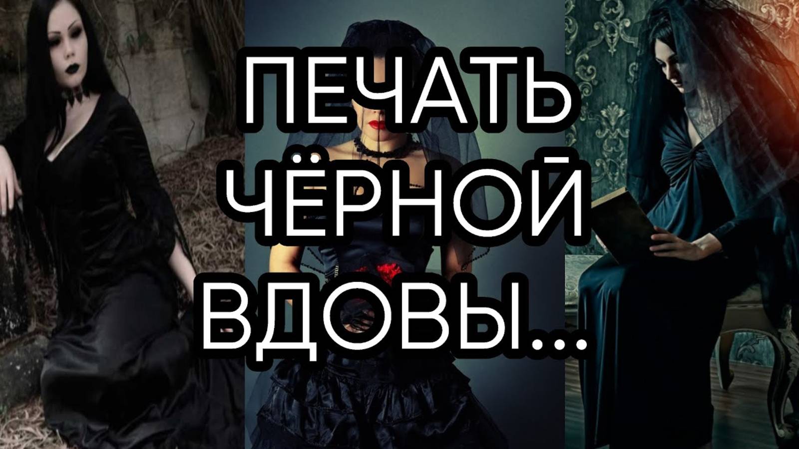 ПЕЧАТЬ ЧЁРНОЙ ВДОВЫ...