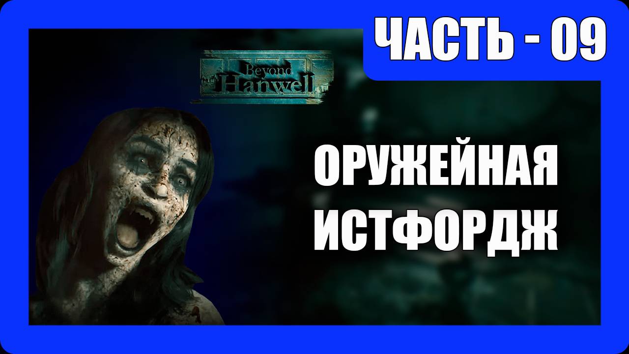 Beyond Hanwell Прохождение - (Оружейная Истфордж) - Часть 9 [2025]