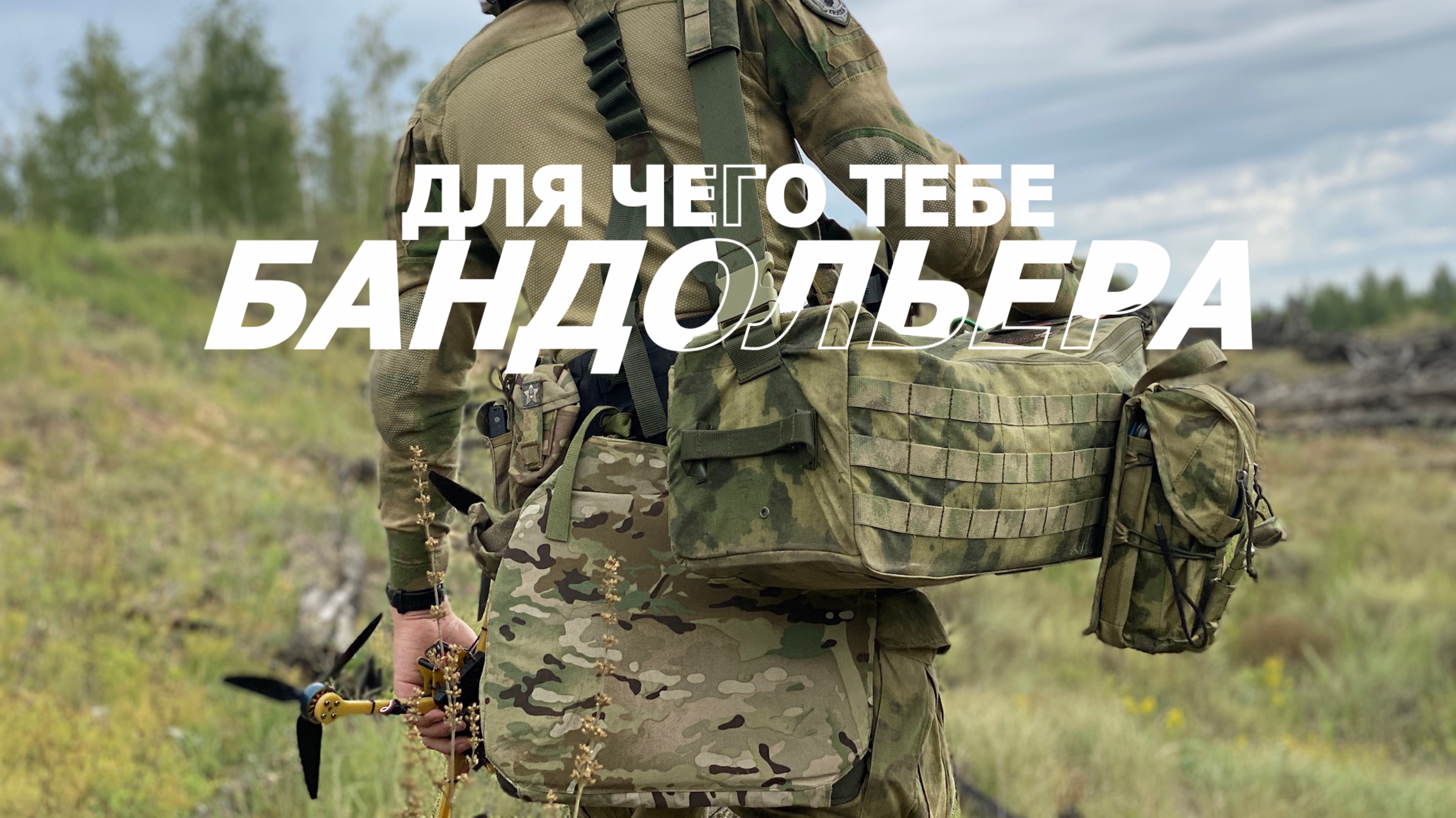 Бандальера для Дронов от компании warlord