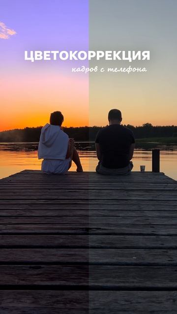 REELS | ЦВЕТОКОРРЕКЦИЯ
