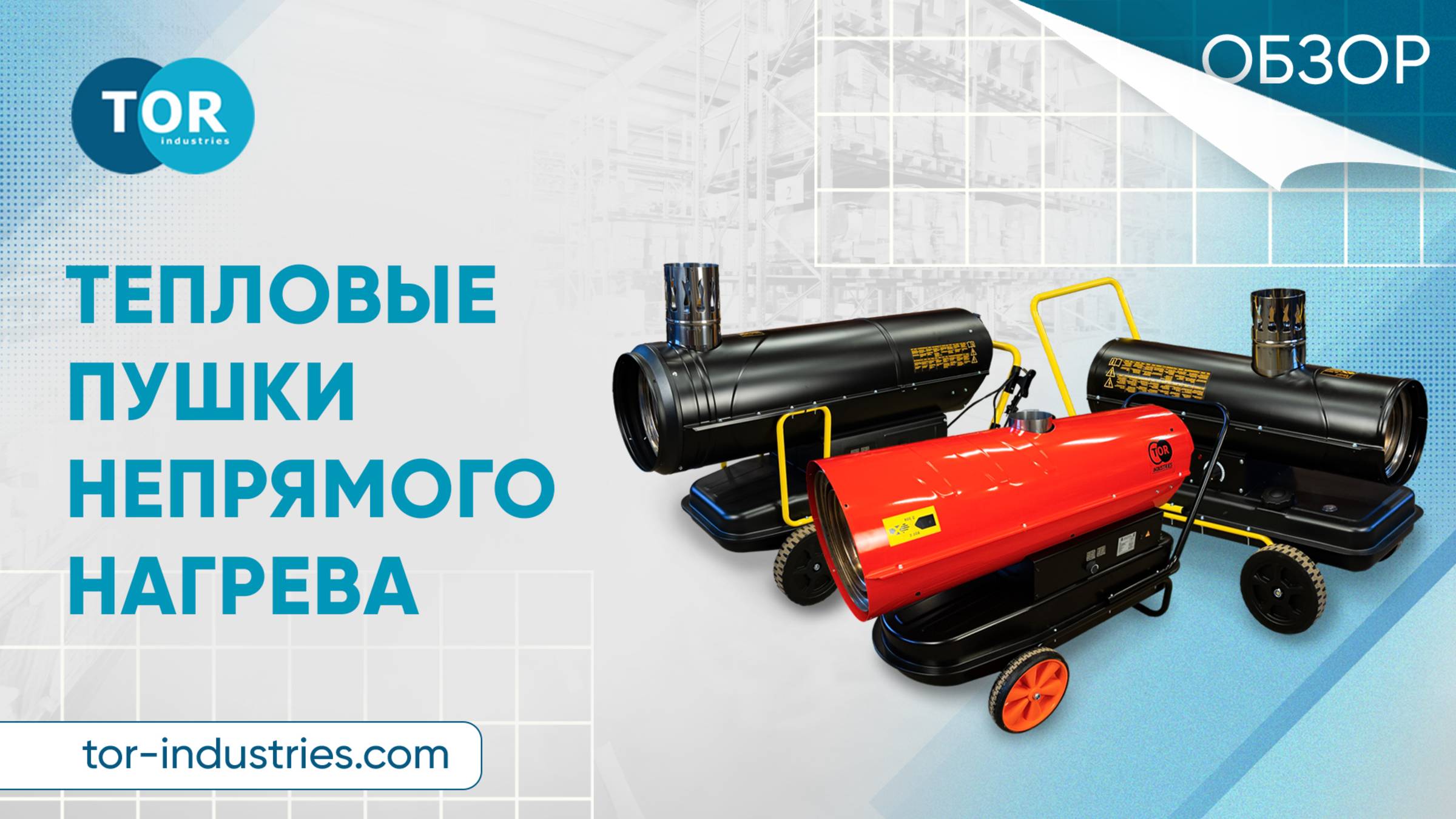 Тепловые пушки TOR непрямого нагрева