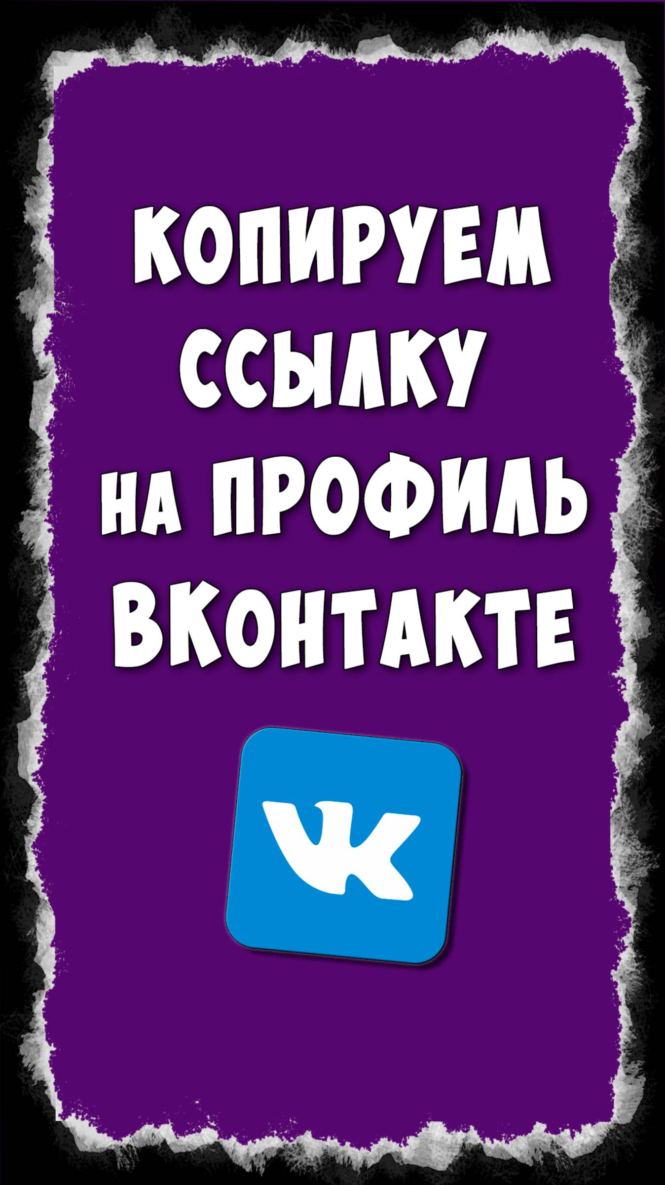 Как и Где Скопировать Ссылку на Профиль ВК