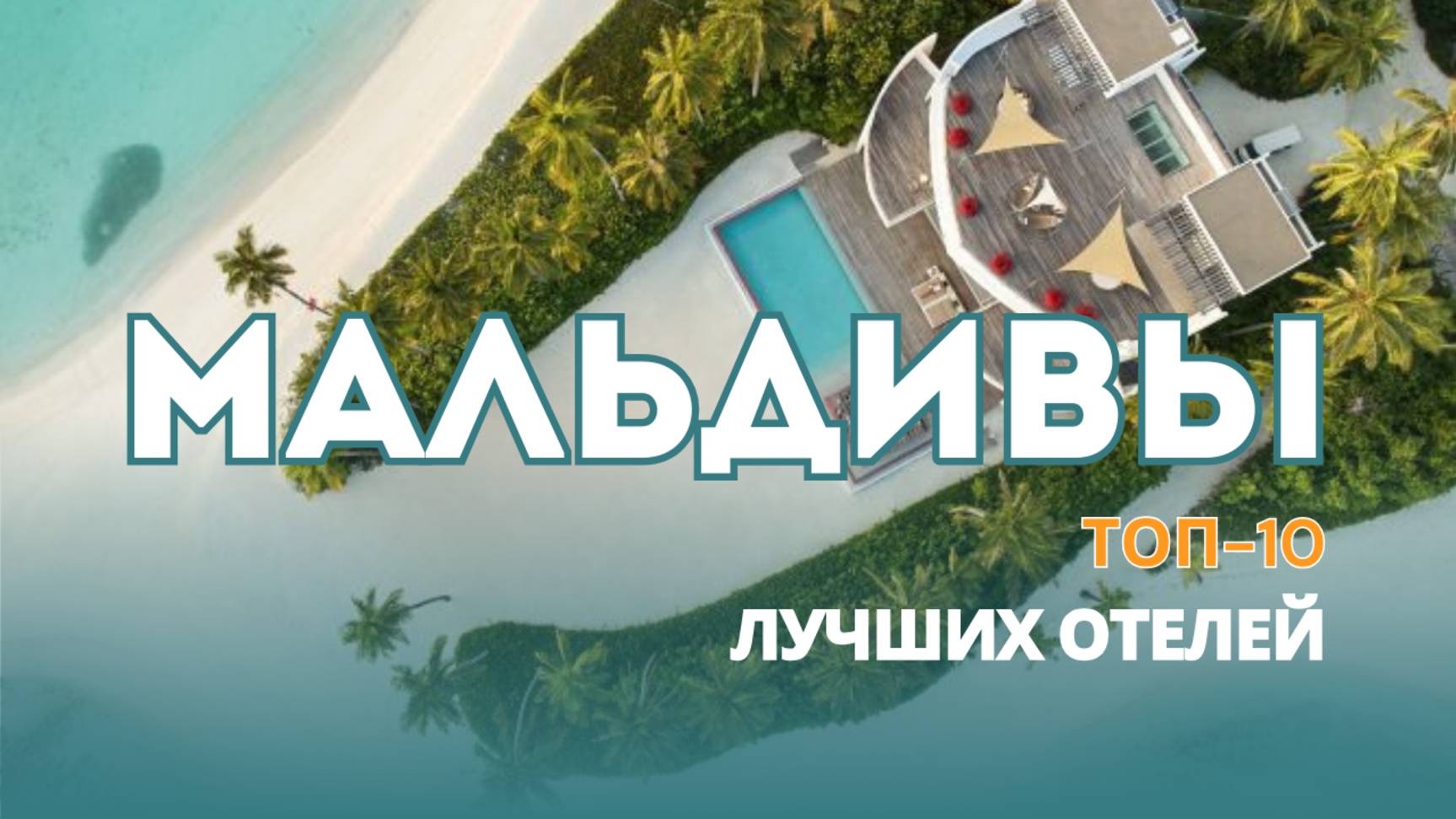 ТОП-10 отелей Мальдив 2026: виллы на воде и SPA 🌴