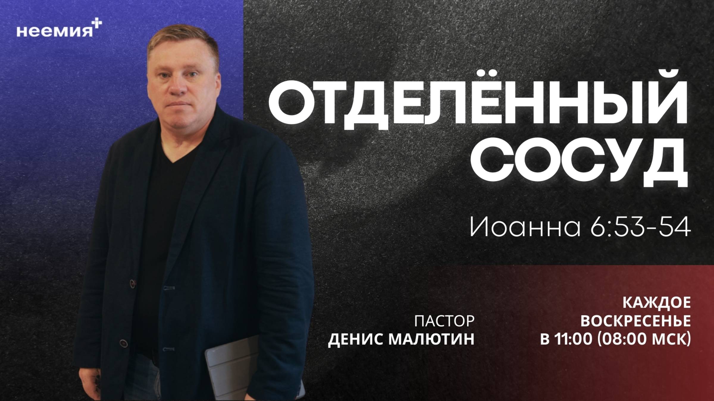 Отделённый сосуд | Денис Малютин | Церковь "Неемия" г. Омск