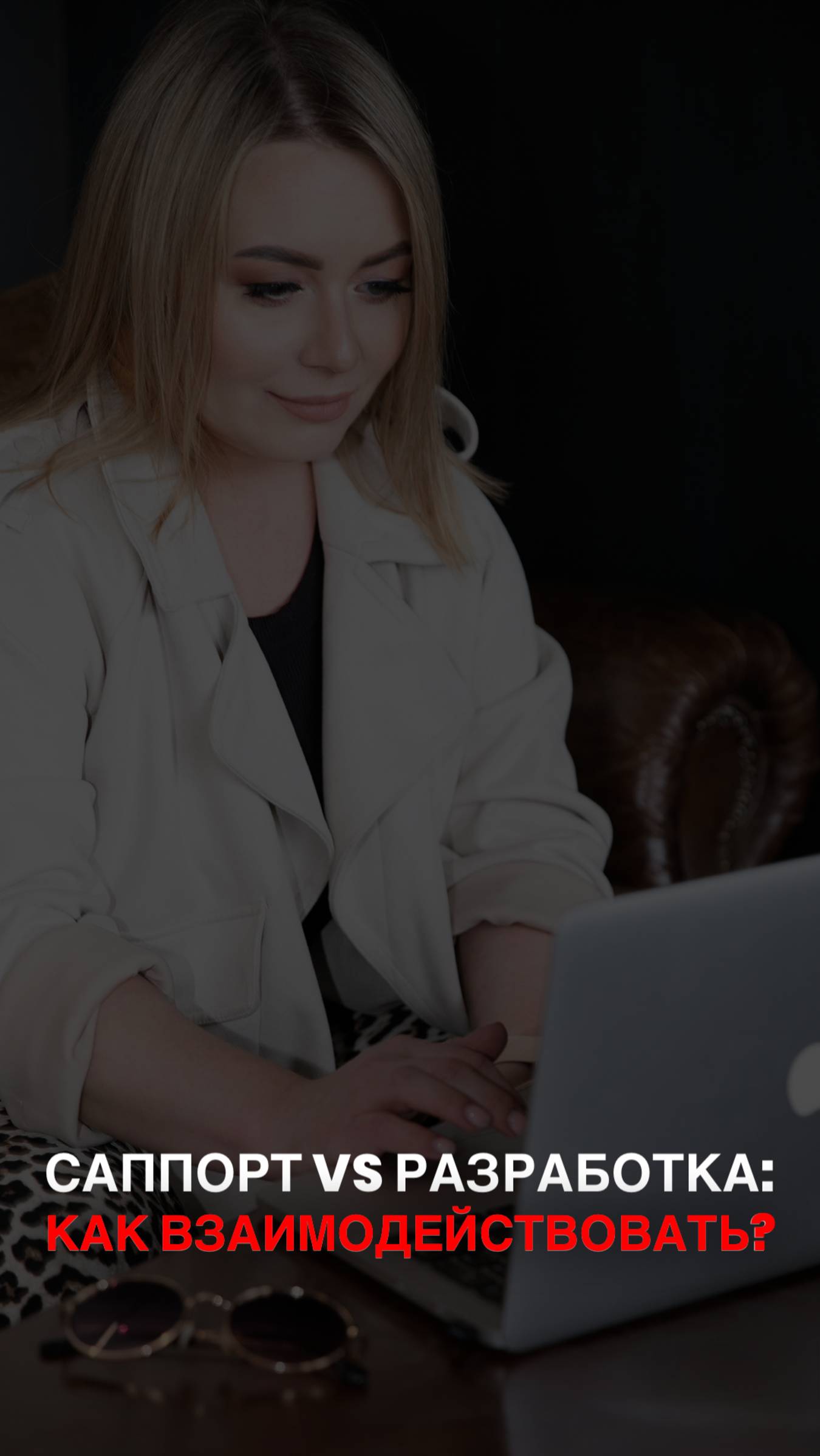 🤝 Саппорт & Разработка: Как Наладить Мост Взаимопонимания и Ускорить Решения?