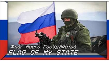 Флаг Моего Государства (Русская патриотическая песня)