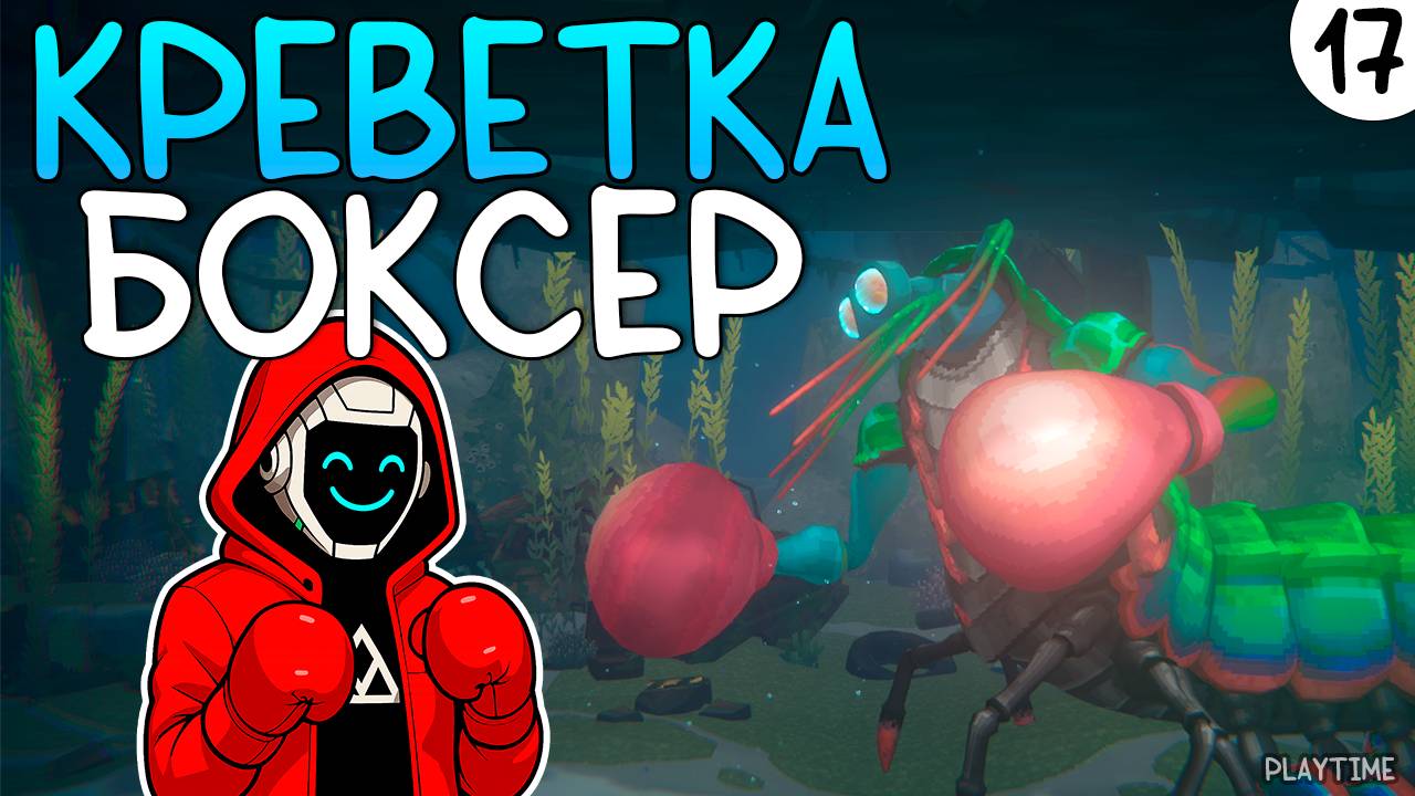 ПРОХОЖДЕНИЕ DAVE THE DIVER #17 | КРЕВЕТКА-БОКСЕР