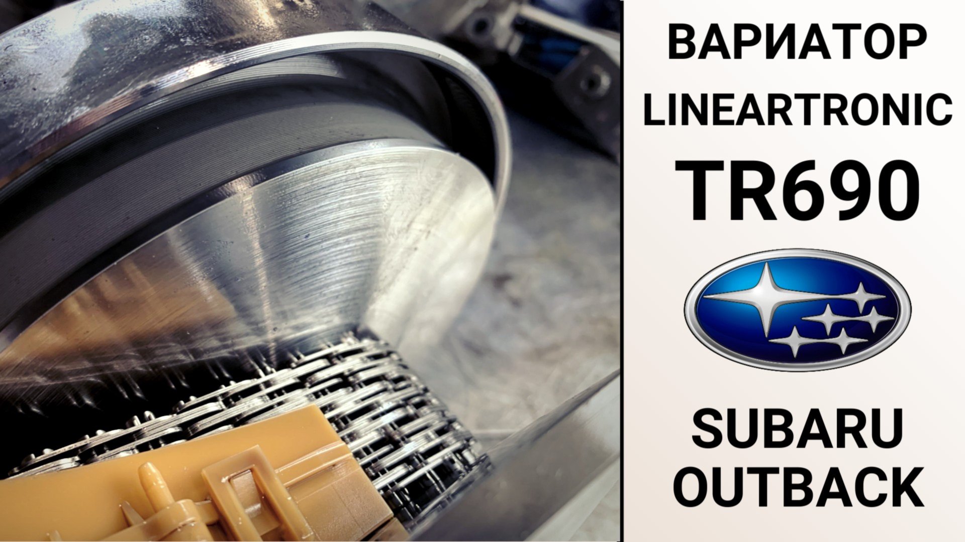 Вариатор Lineartronic TR690 Subaru Outback. Неисправности и ремонт.
