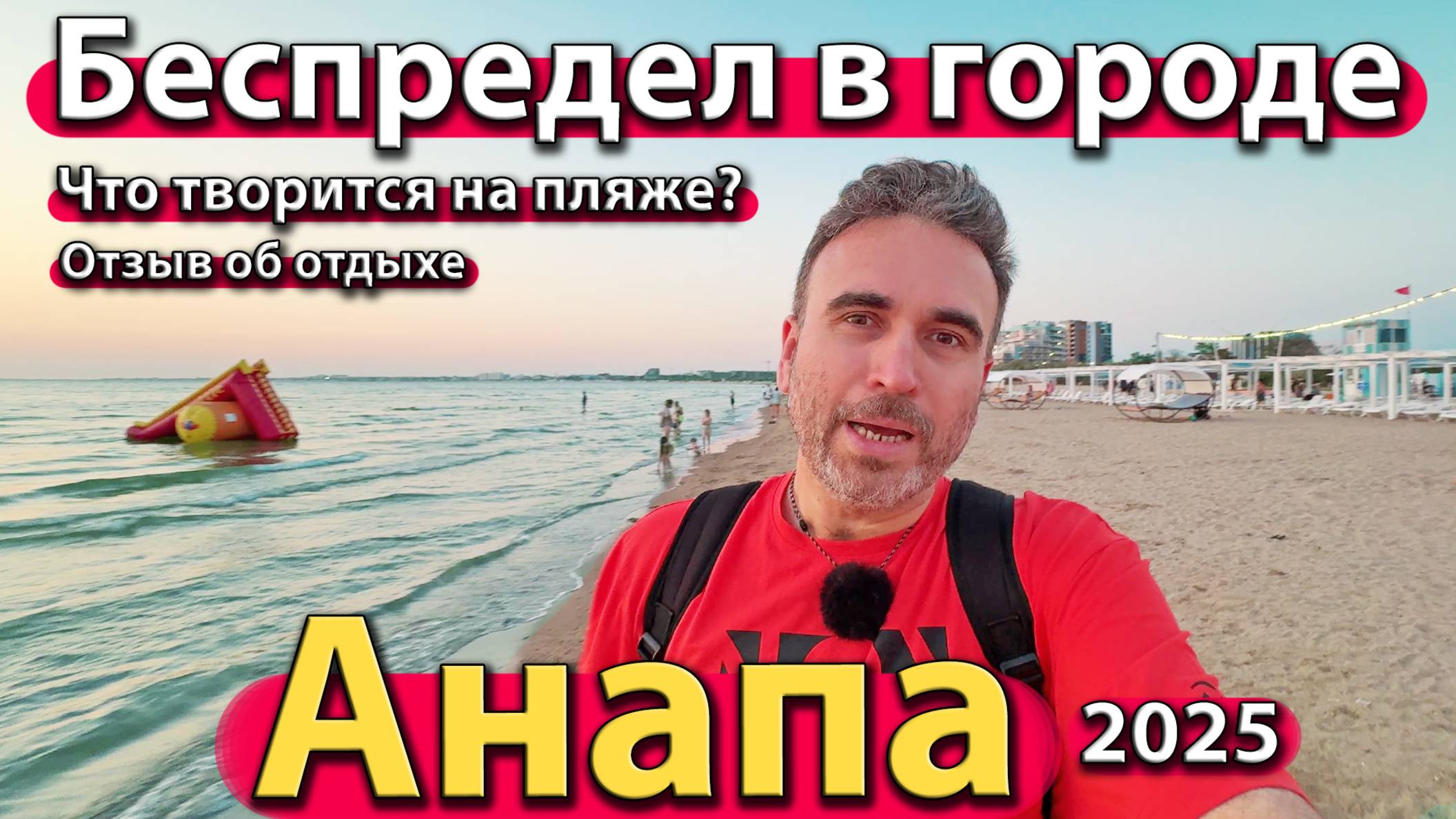 Анапа - беспредел в городе. Что творится на пляже? Отзыв об отдыхе. Лето 2025.