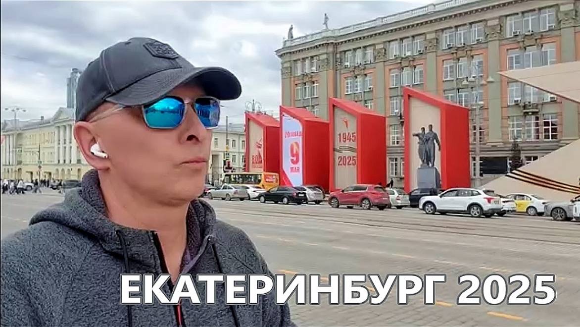 2025-05-08 ЕКАТЕРИНБУРГ: СИНАРА ЦЕНТР