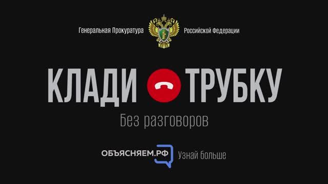 Клади трубку: как защититься от мошенников