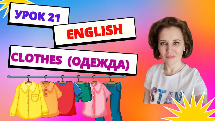 Урок 21.. "Clothes"  ("Одежда") Часть 1.