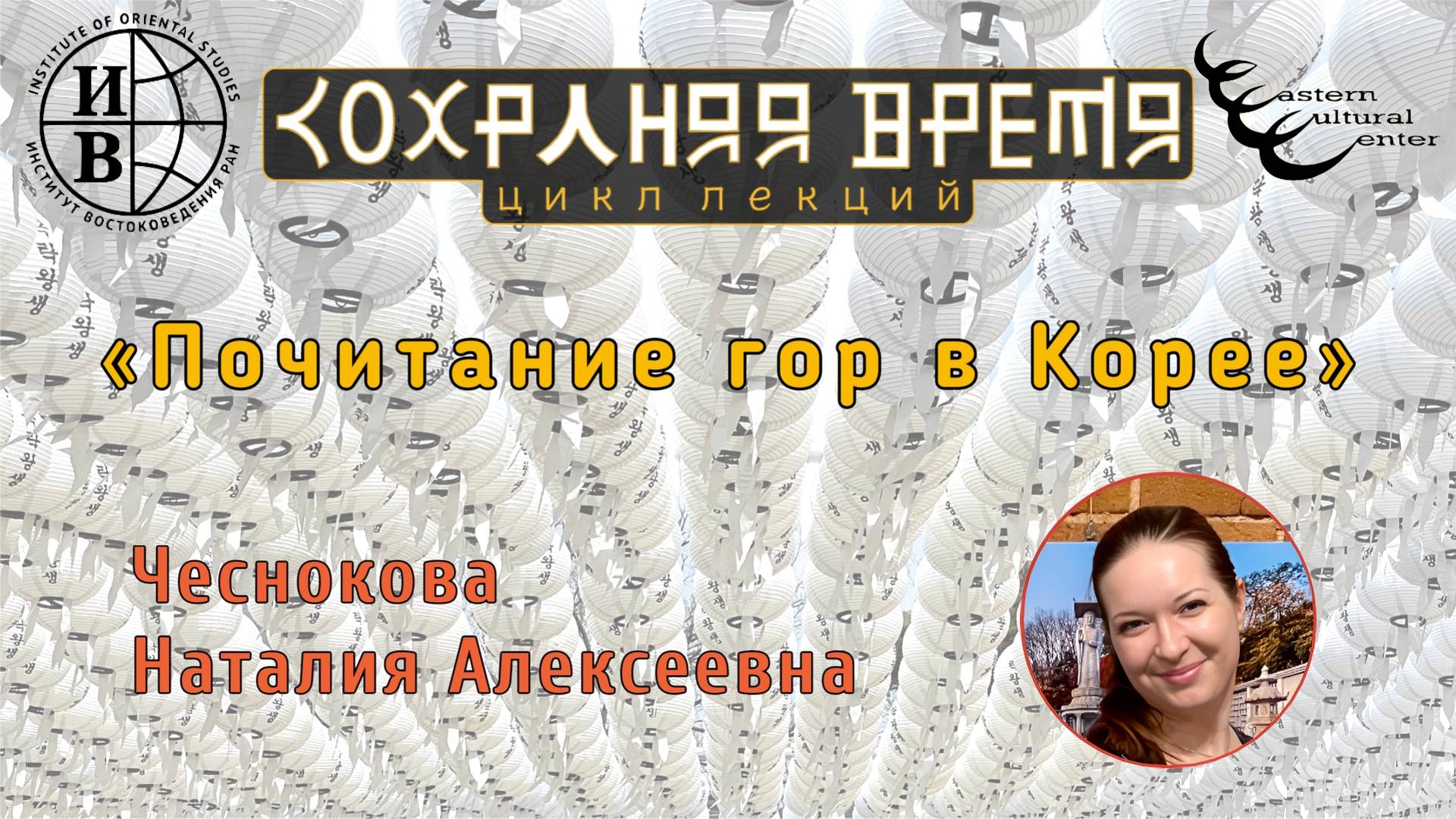 «Почитание гор в Корее» - Чеснокова Наталия Алексеевна