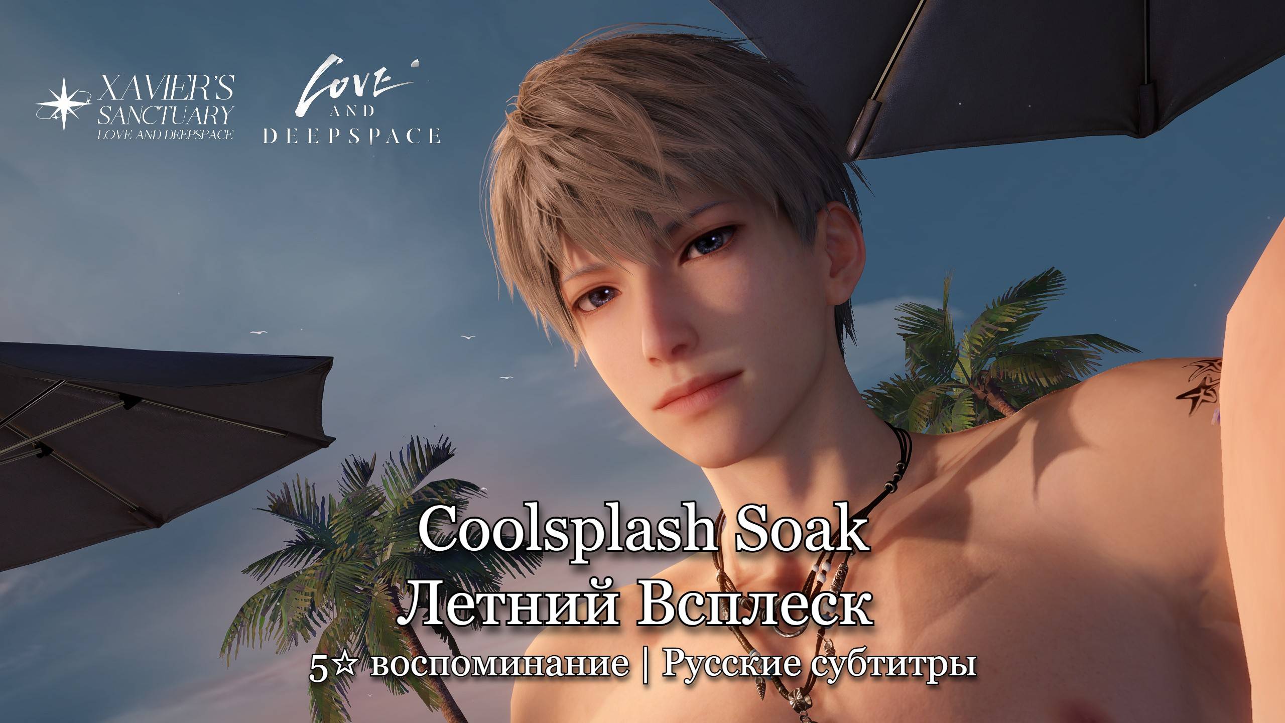 Coolsplash Soak (кит. озвучка)| Xavier | Love and Deepspace | Летний Всплеск (русские субтитры)
