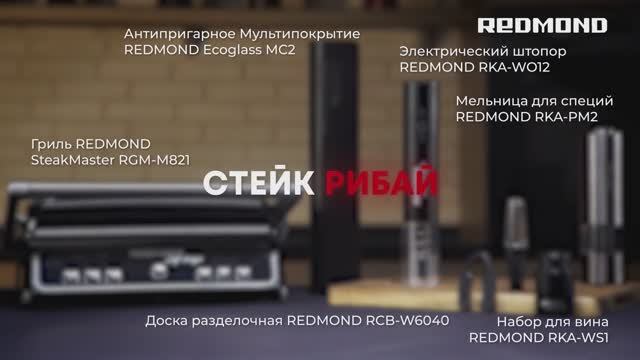 Как приготовить стейк рибай на гриле? Рецепт стейка рибай на гриле REDMOND SteakMaster RGM-M821