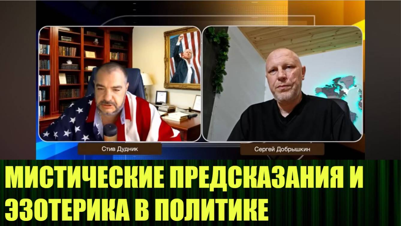 Мистические предсказания и эзотерика в политике: что скрывает мир.