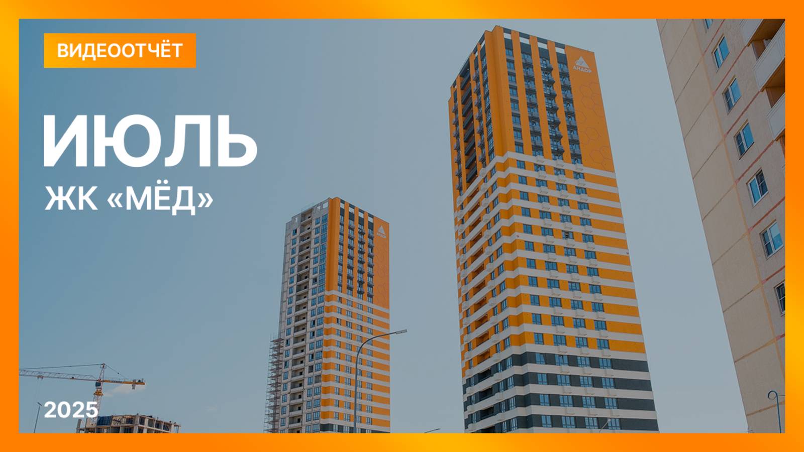 Видеоотчет о ходе строительства от 26 июля 2025 в ЖК «Мёд» в Нижнем Новгороде