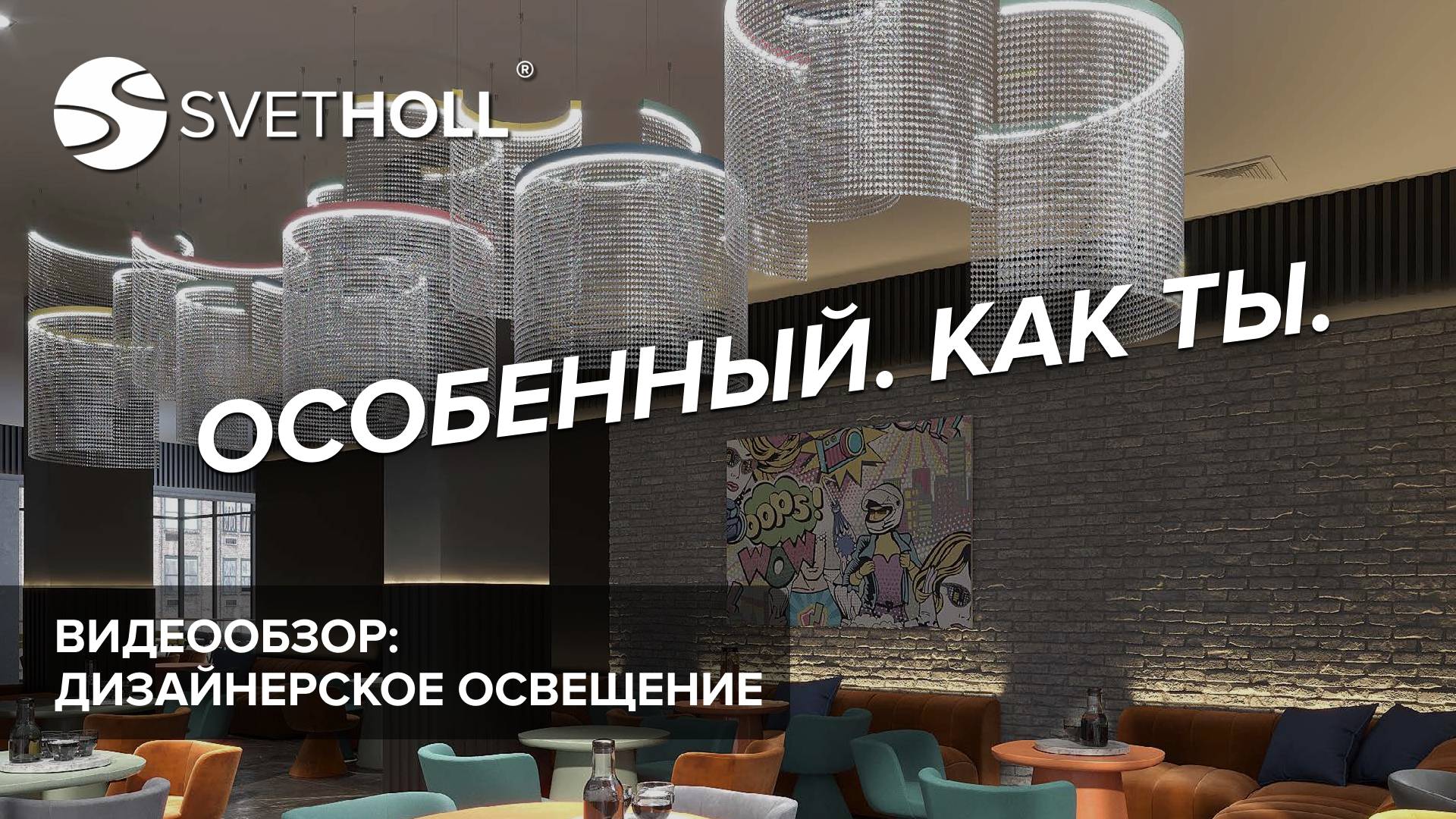 Интерьерное освещение - Дизайнерское (Svetholl)