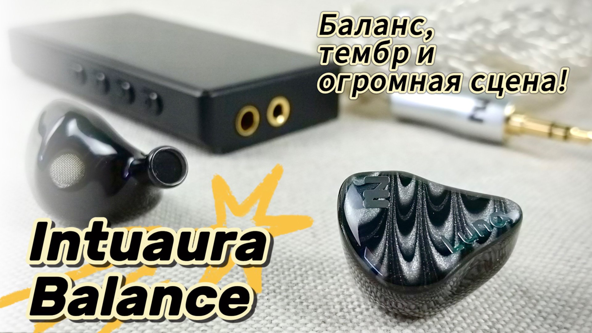 Динамические наушники Intuaura Balance: Баланс, тембр и огромная сцена!