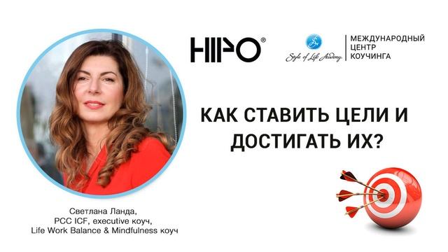 Светлана Ланда - мастер коуч ICF | Подкаст "Как ставить цели и достигать их"