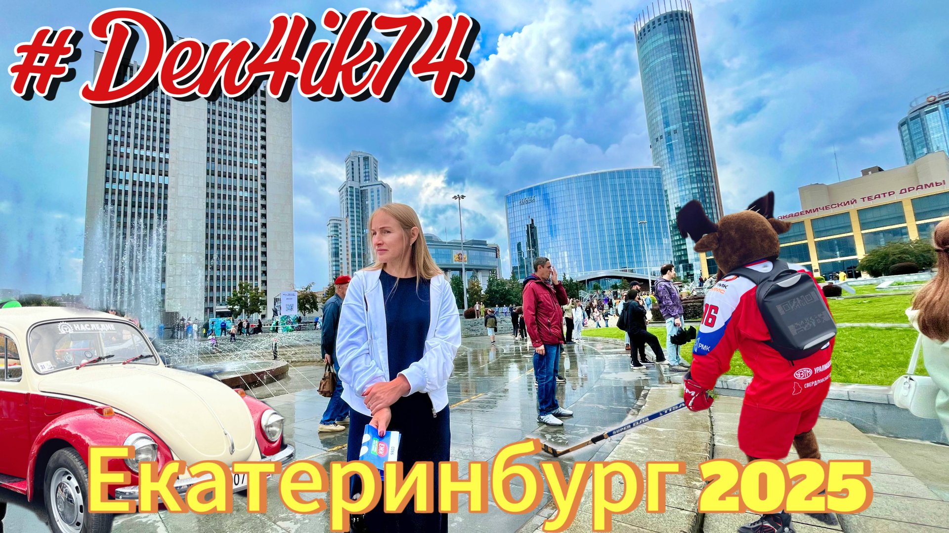 Долго спали .. Собрались в Екатеринбург на день города! Замерзли.. грелись стейком!