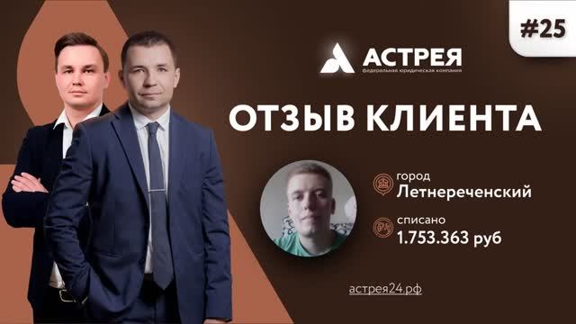 Рефинансировать долги или списать_ Отзыв банкрота из Карелии #Астрея Банкротство физлиц